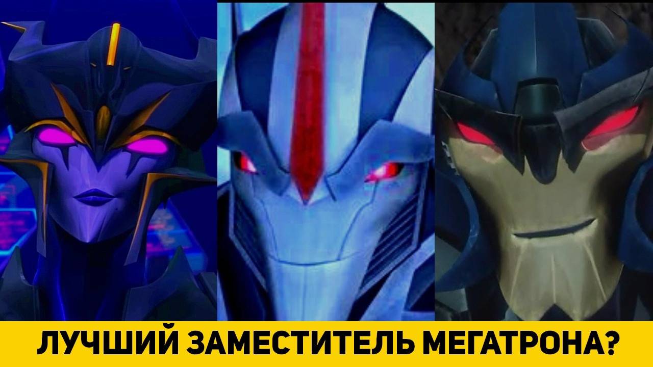 КТО ЛУЧШИЙ ЗАМЕСТИТЕЛЬ ЛОРДА МЕГАТРОНА