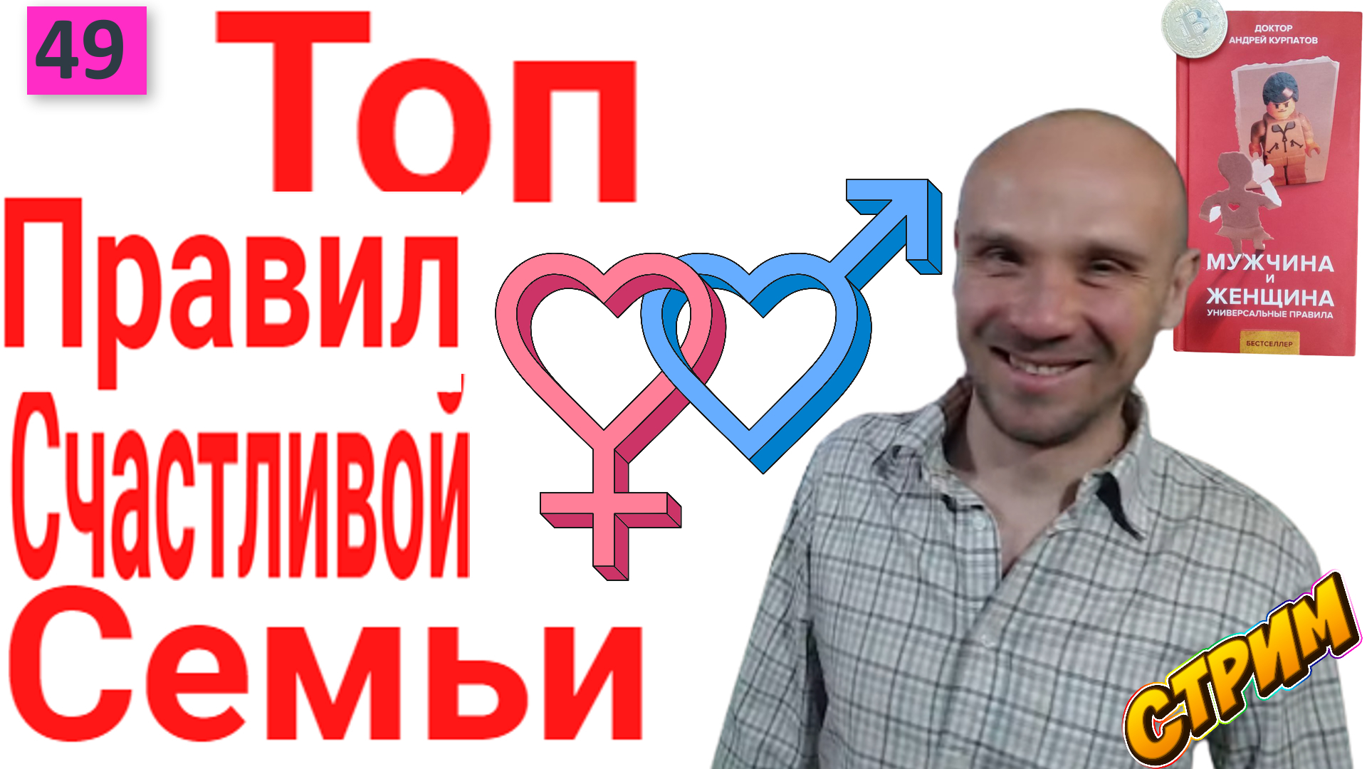 ✅?⚕Советы психотерапевта для Мужчин и Женщин. Ваши отношения должны радовать Вас?