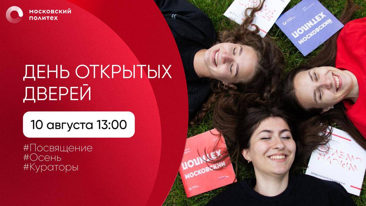 День открытых дверей в Московском Политехе. Осень близко