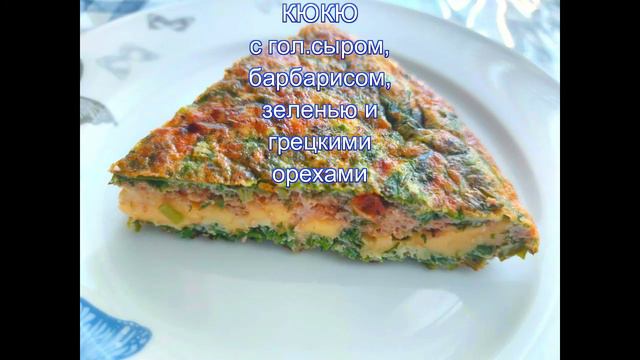 КЮКЮ с голландским сыром, барбарисом, зеленью и грецкими орехами