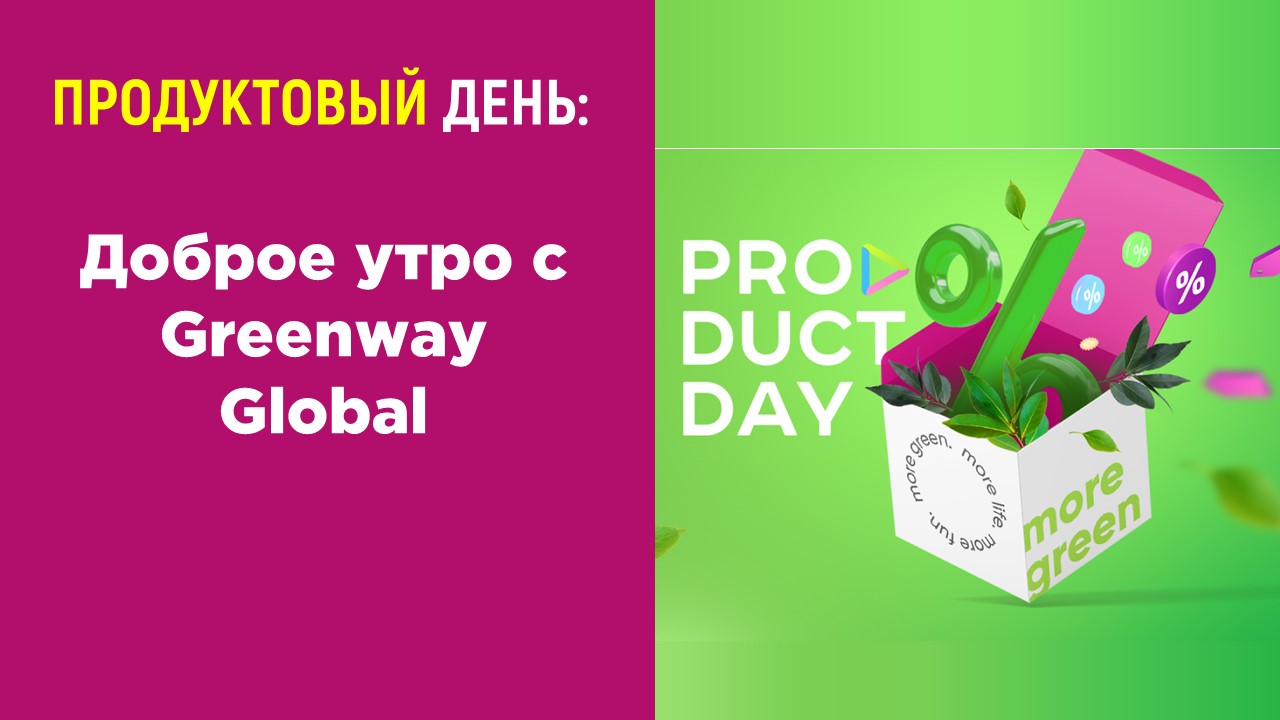 Product Day «Доброе утро с Greenway Global»