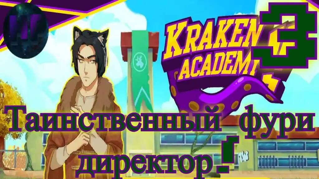 3 - Проник в кабинет директор! - Прохождение Kraken Academy!!