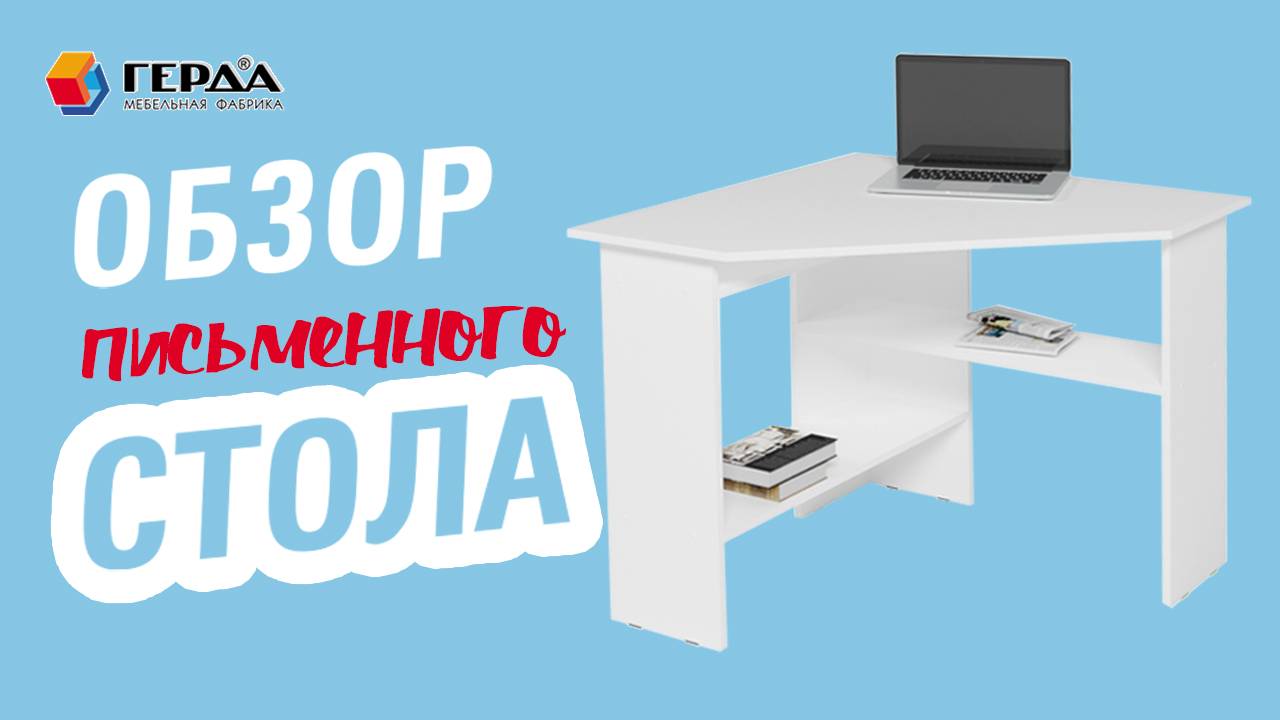 Обзор письменного стола СП-2 (угловой)