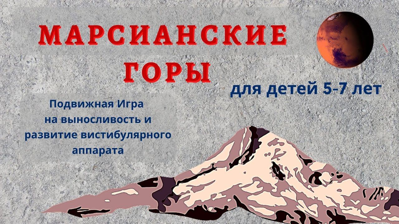 Подвижная игра. Горы на Марсе. Для детей 5-7 лет.