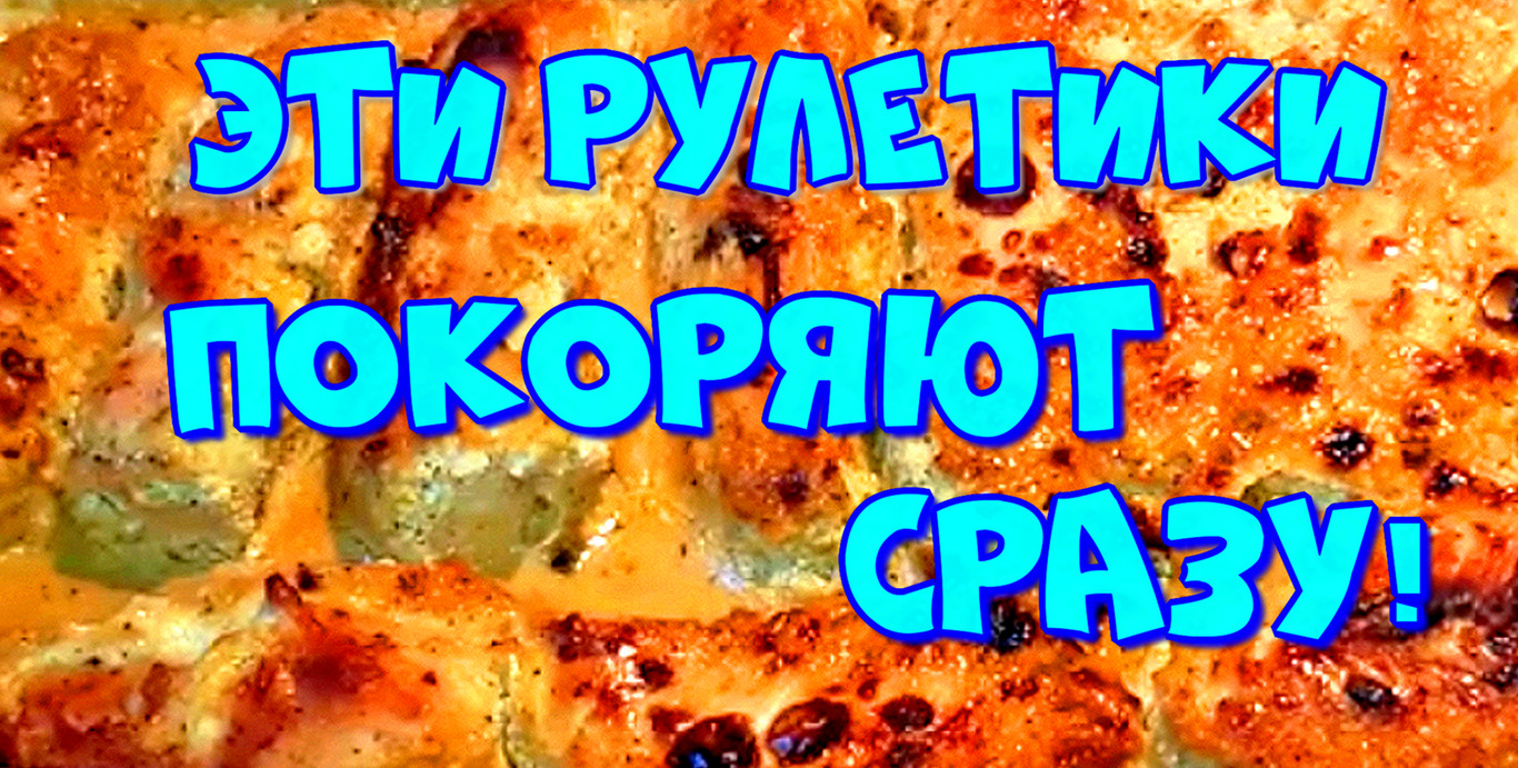 ▶️КУРИНЫЕ РУЛЕТИКИ, ПАЛЬЧИКИ ОБЛИЖЕШЬ!?