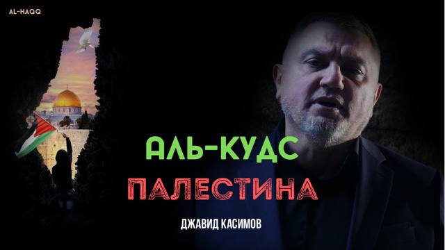 Аль-Кудс : Джавид Касимов