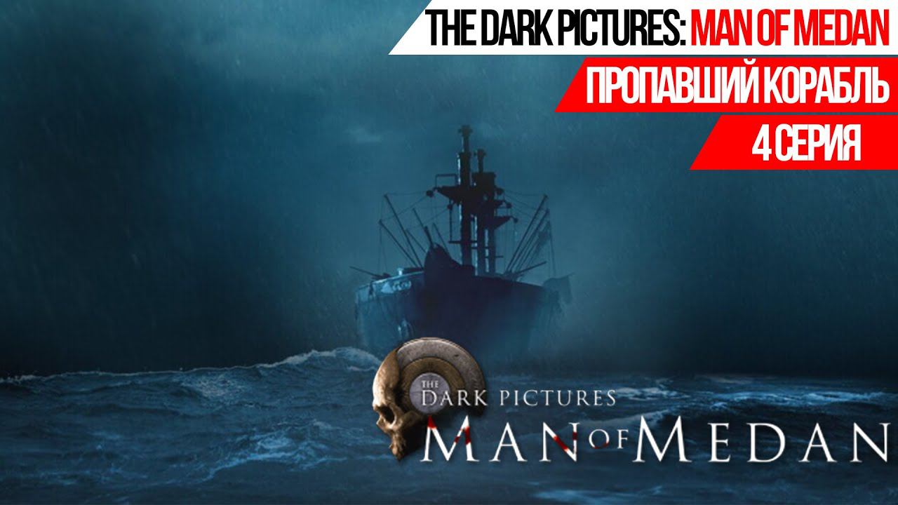 ПРОПАВШИЙ КОРАБЛЬ►THE DARK PICTURES ANTHOLOGY: MAN OF MEDAN►4 СЕРИЯ