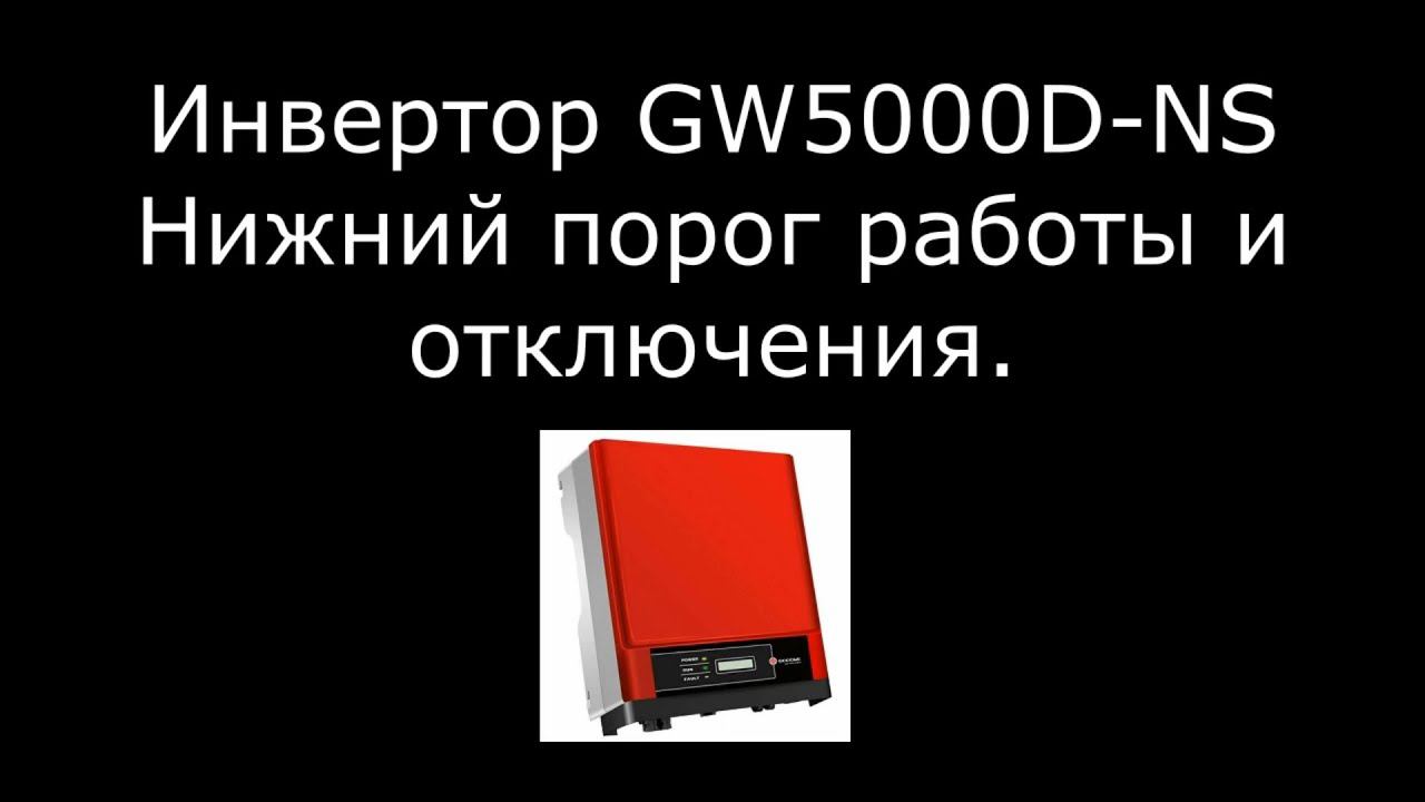 Инвертор GW5000D-NS Нижний порог работы и отключения (часть-3)