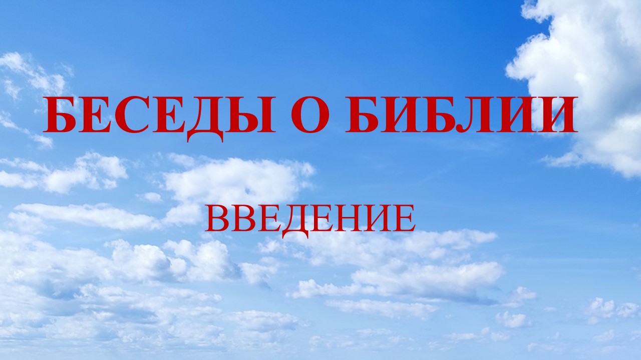 Беседа о Библии первая