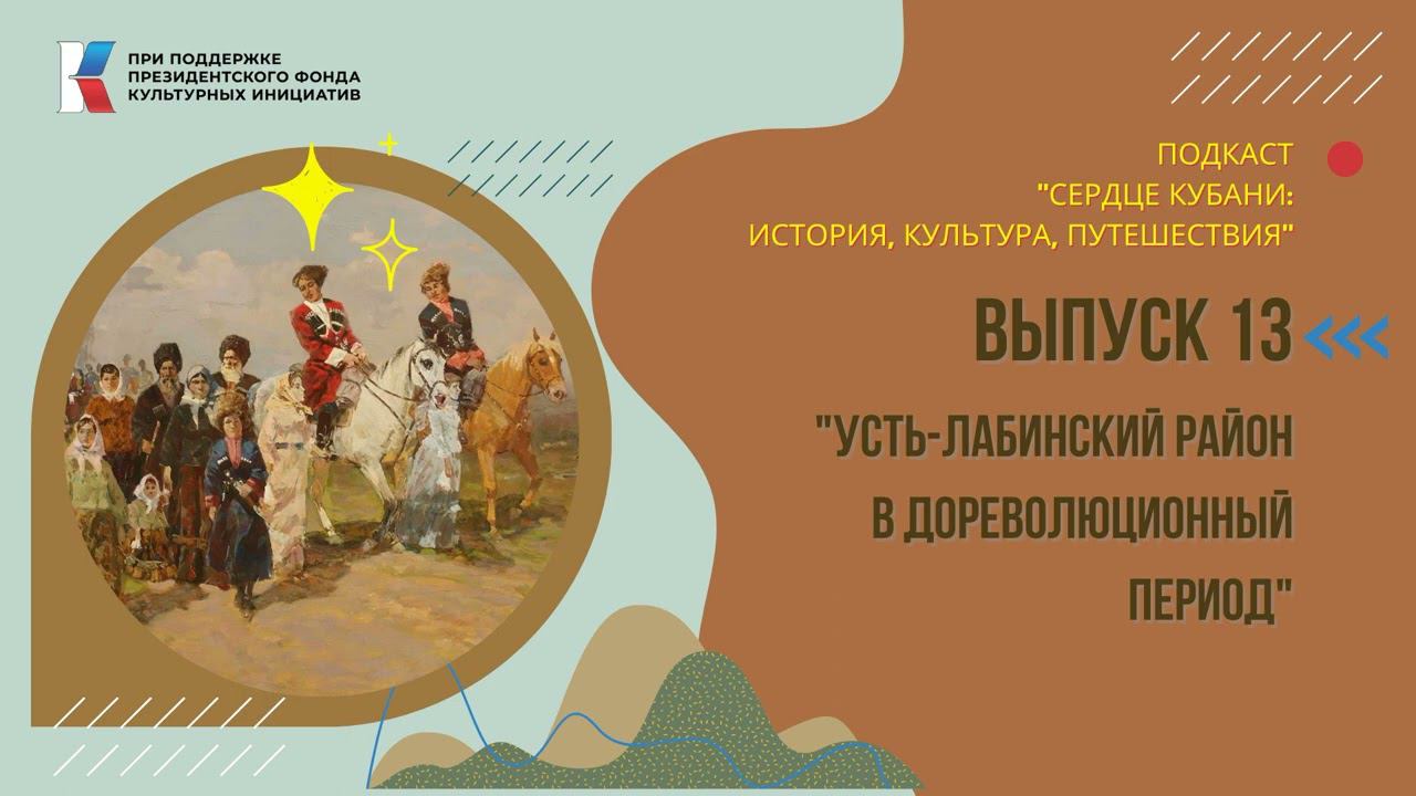 Сердце Кубани. Вып.13 || Усть-Лабинский район в дореволюционный период