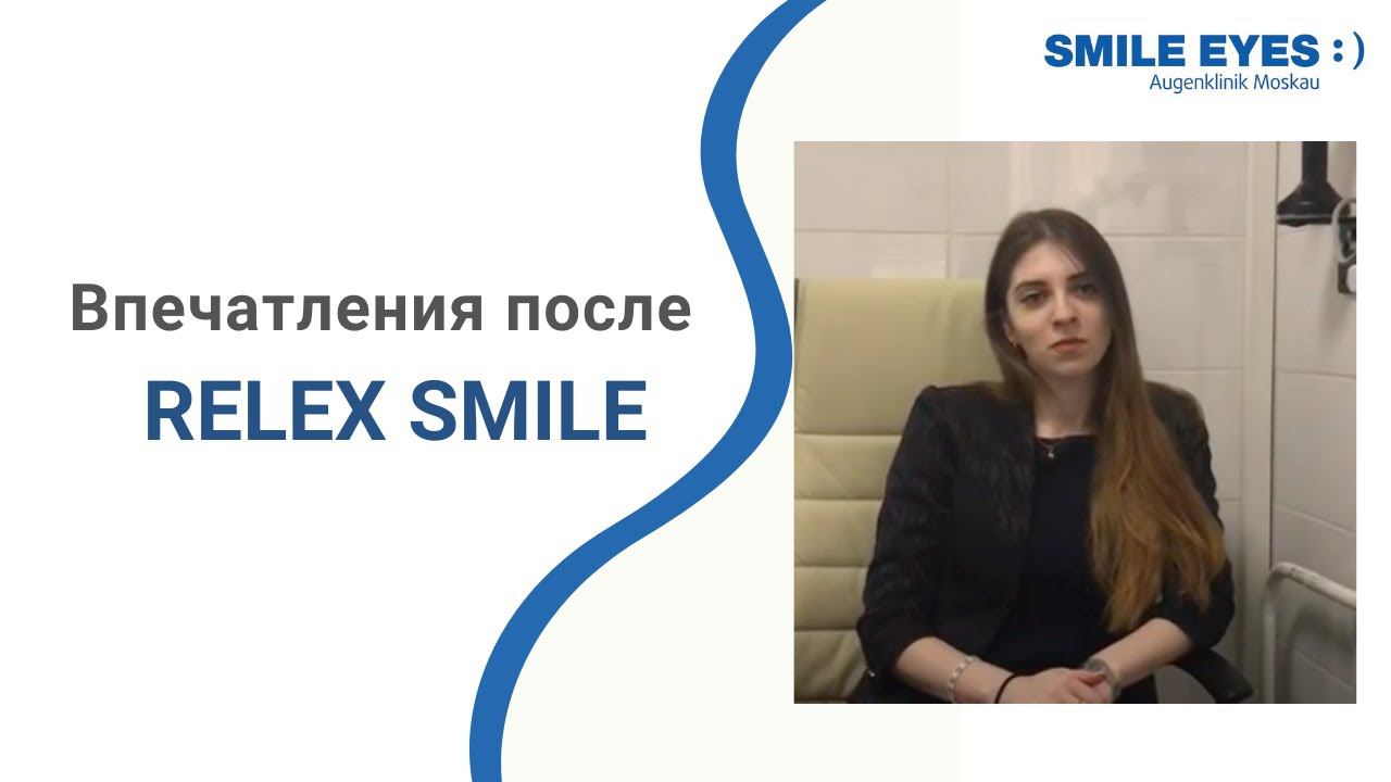 Отзыв ReLEx SMILE