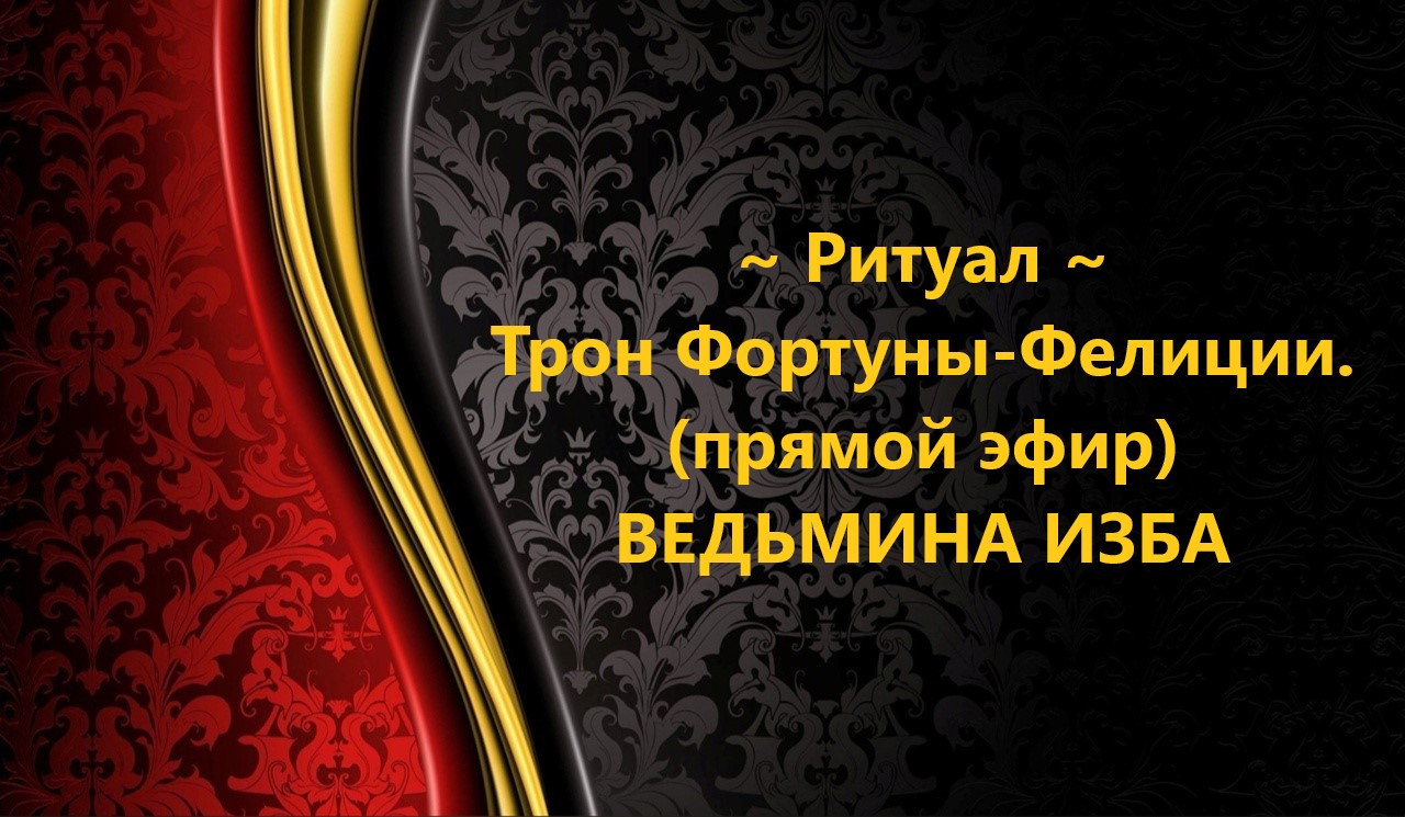 РИТУАЛ..ТРОН ФОРТУНЫ-ФЕЛИЦИИ..прямой эфир..АВТОР: ИНГА ХОСРОЕВА