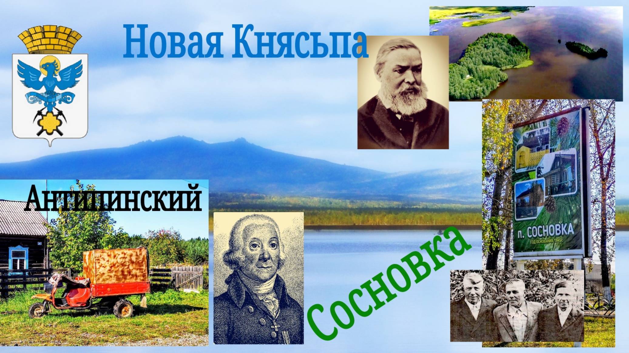 Антипинский - Сосновка - Новая Княсьпа. Горноуральские посёлки.