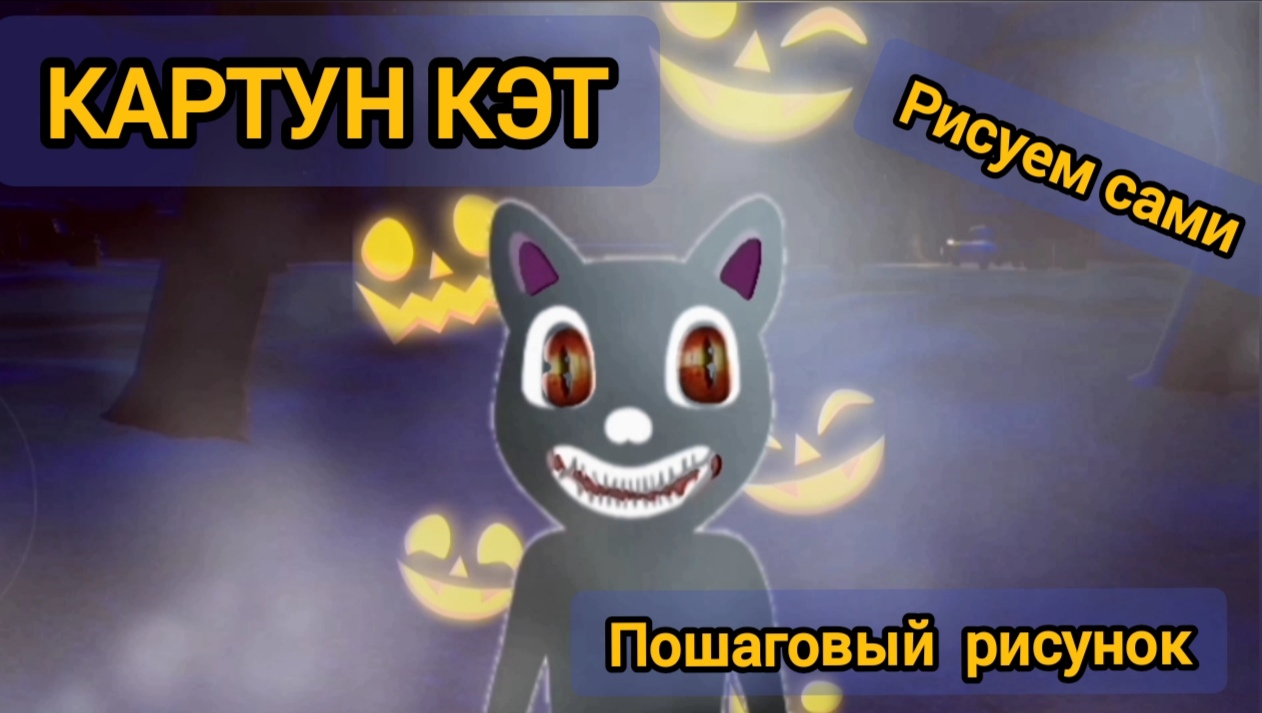 Картун Кэт. Пошаговый рисунок, рисуем сами.