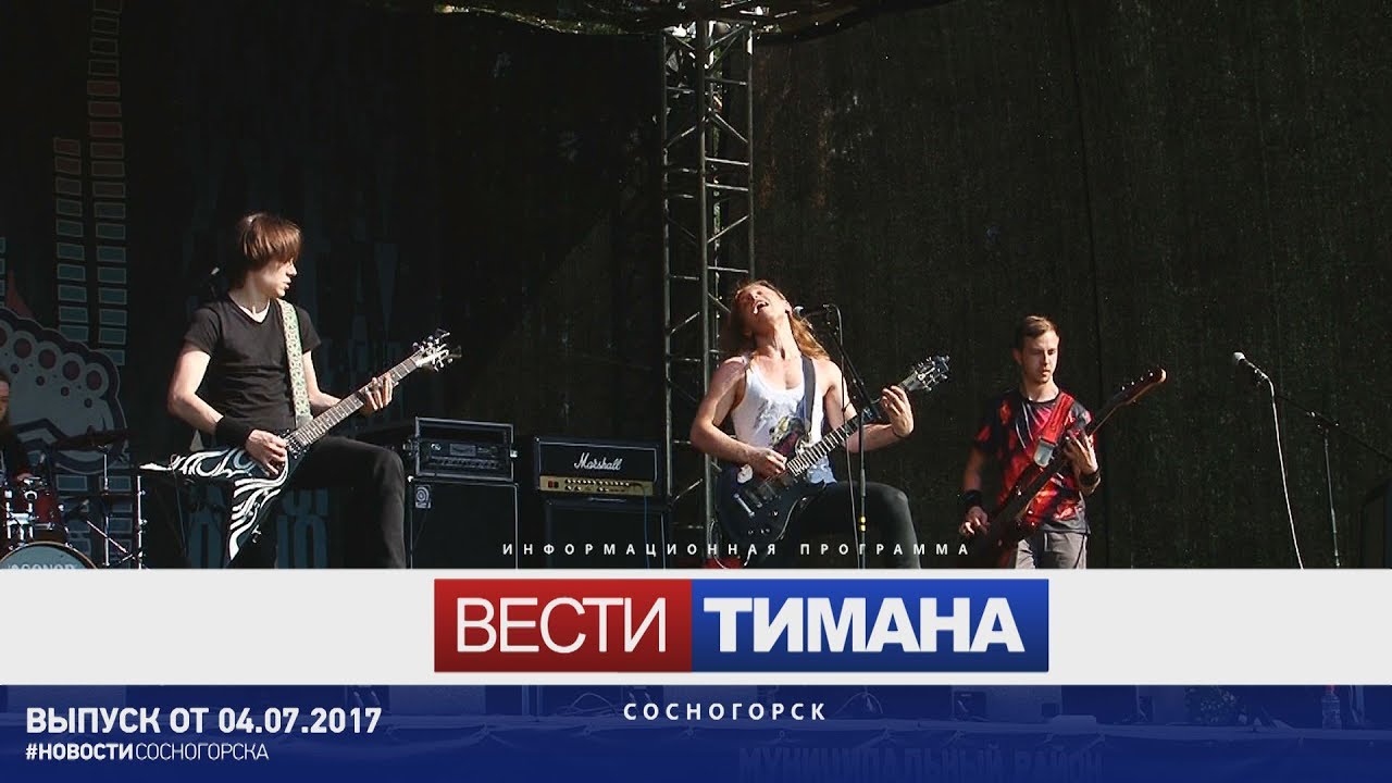 Вести Тимана. Сосногорск | 04.07.2017