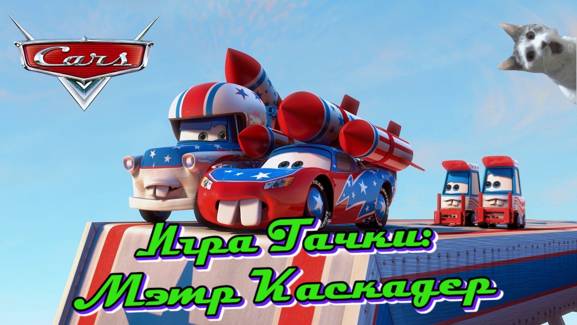 Тачки Игра Байки Мэтра | Мэтр каскадер | Молния Маккуин | Часть 3