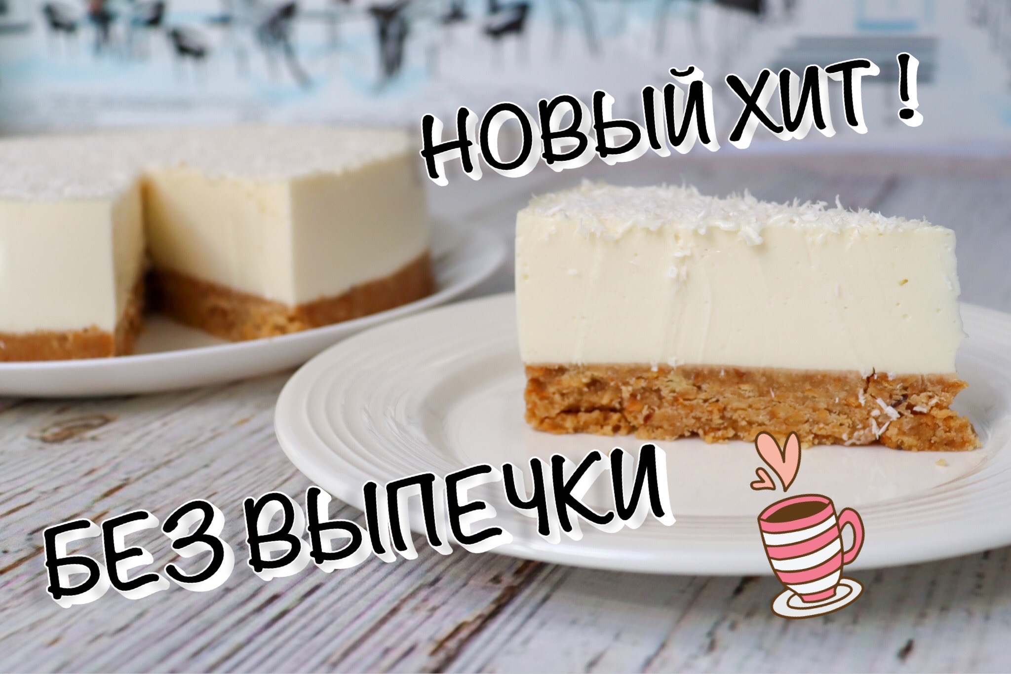 ЧИЗКЕЙК БЕЗ ВЫПЕЧКИ из рикотты  !!! Кокосовое наслаждение!