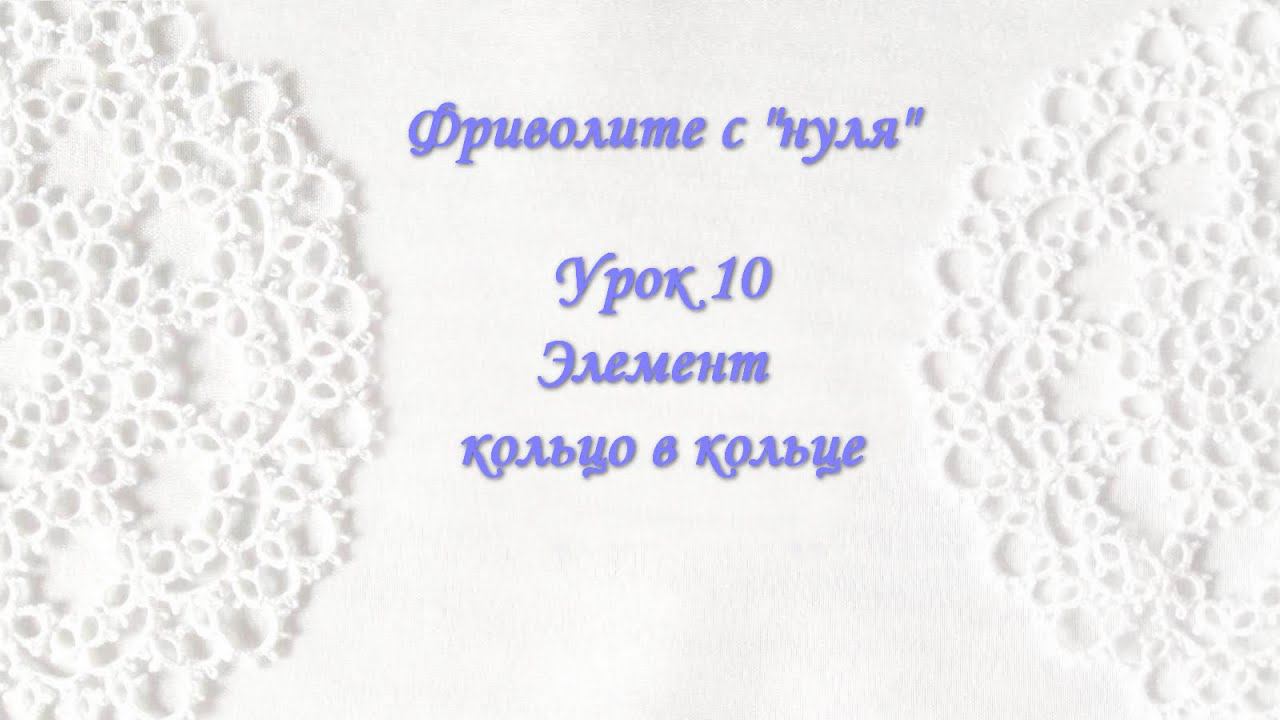 Фриволите с "нуля". Урок 10. Элемент кольцо в кольце