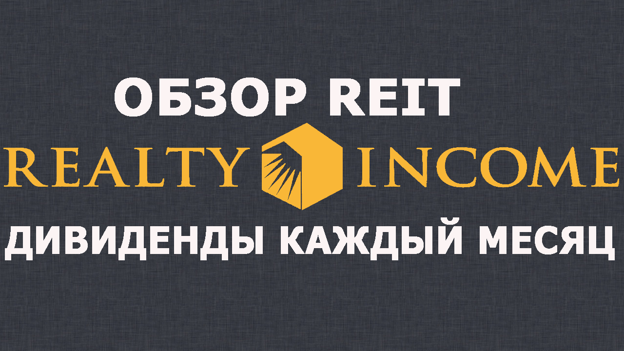 Обзор REIT: Realty Income - дивиденды каждый месяц.