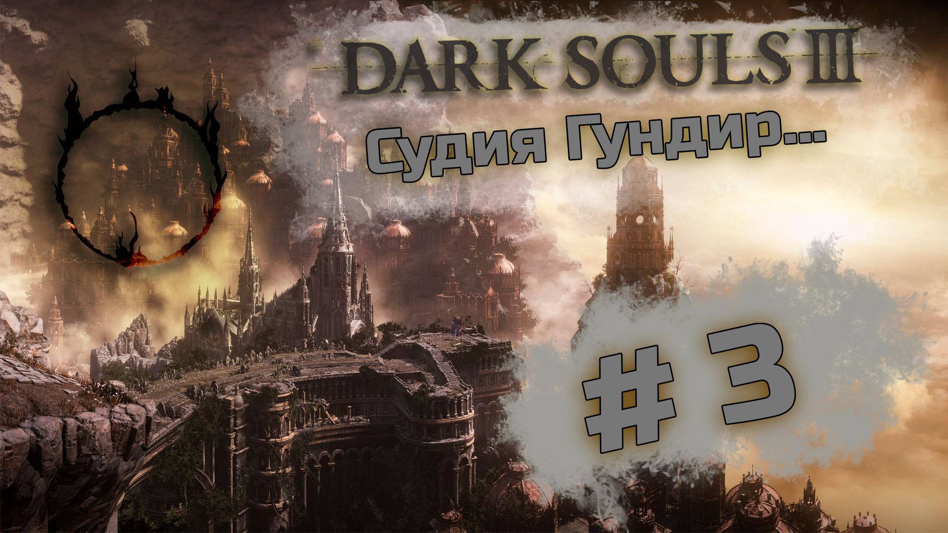 Судия Гундир - Dark Souls III #3