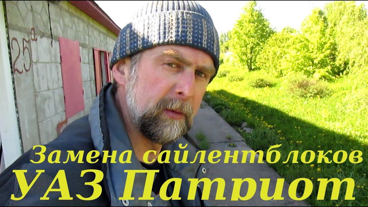 Замена сайлентблоков УАЗ Патриот "на коленке".