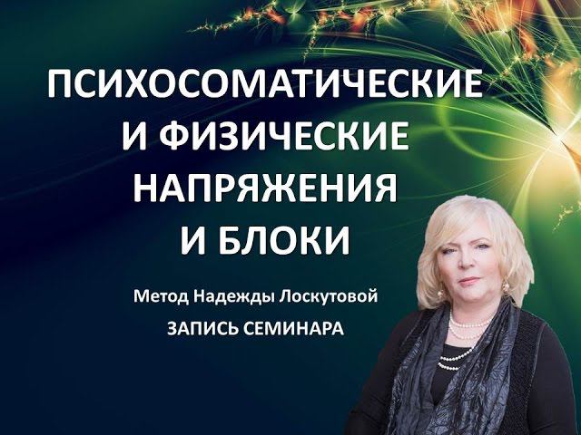 Психосоматические и физические напряжения и блоки