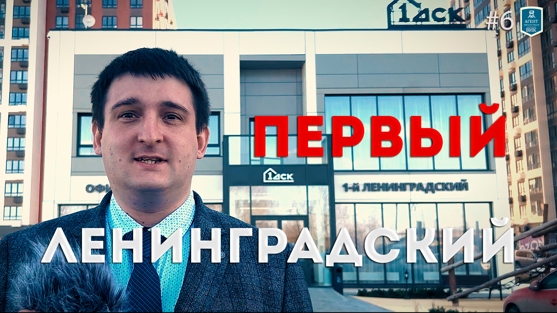 Обзор ЖК Первый Ленинградский в Москве. Агент ВИК (#6)