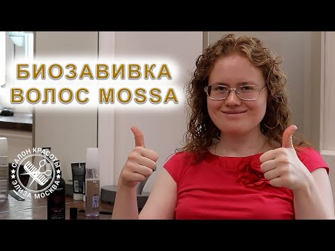Биозавивка волос Mossa в Москве отзывы