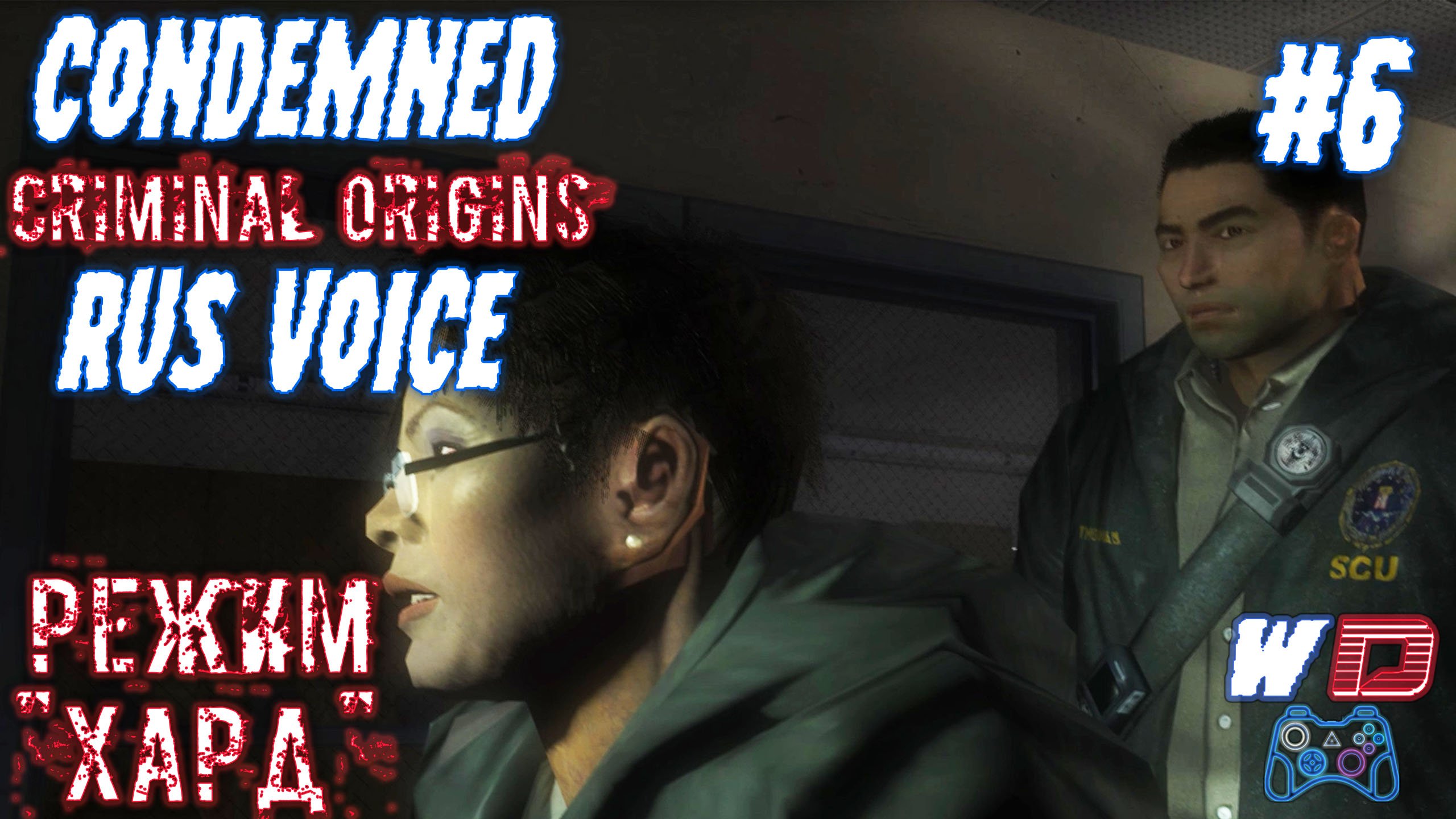 Новые зацепки. Condemned: Criminal Origins ? с русской озвучкой. Прохождение #6