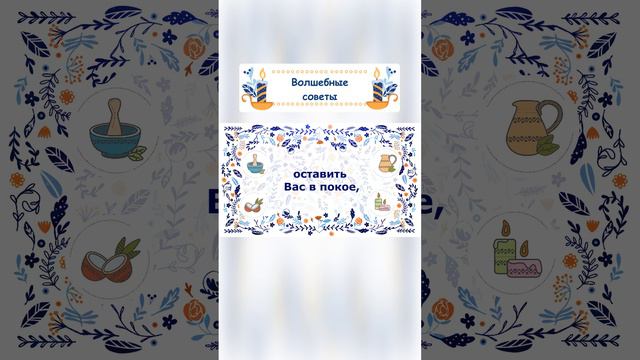 Волшебный совет от неприятелей