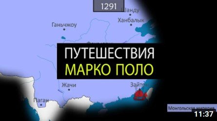 Путешествия Марко Поло - на карте.mp4