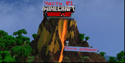 Прохождения хардкор Маинкрафт Часть 1. Выживания на сложности хардкор.