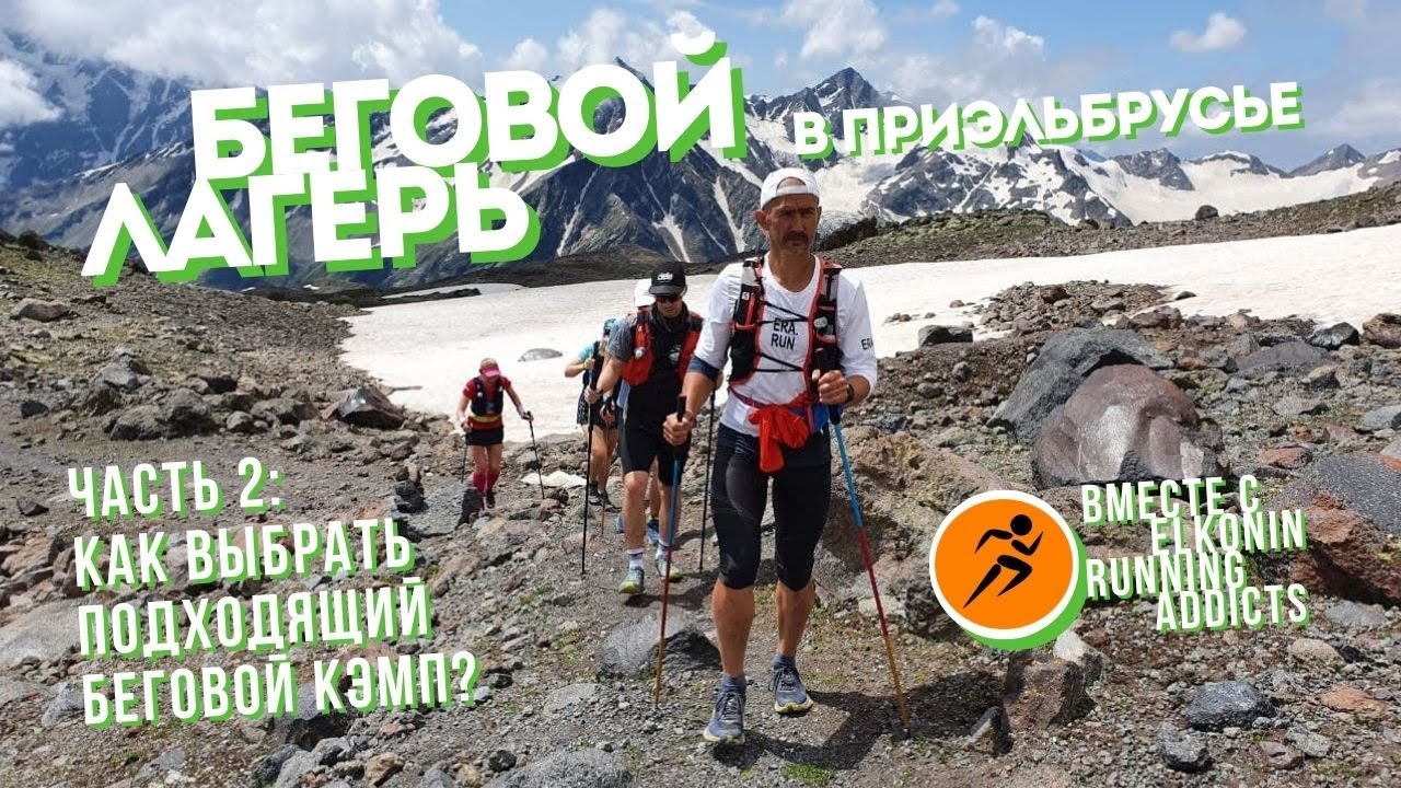 Беговой лагерь | Как выбрать подходящий? | Тренировки с Elkonin Running Addicts | Часть II