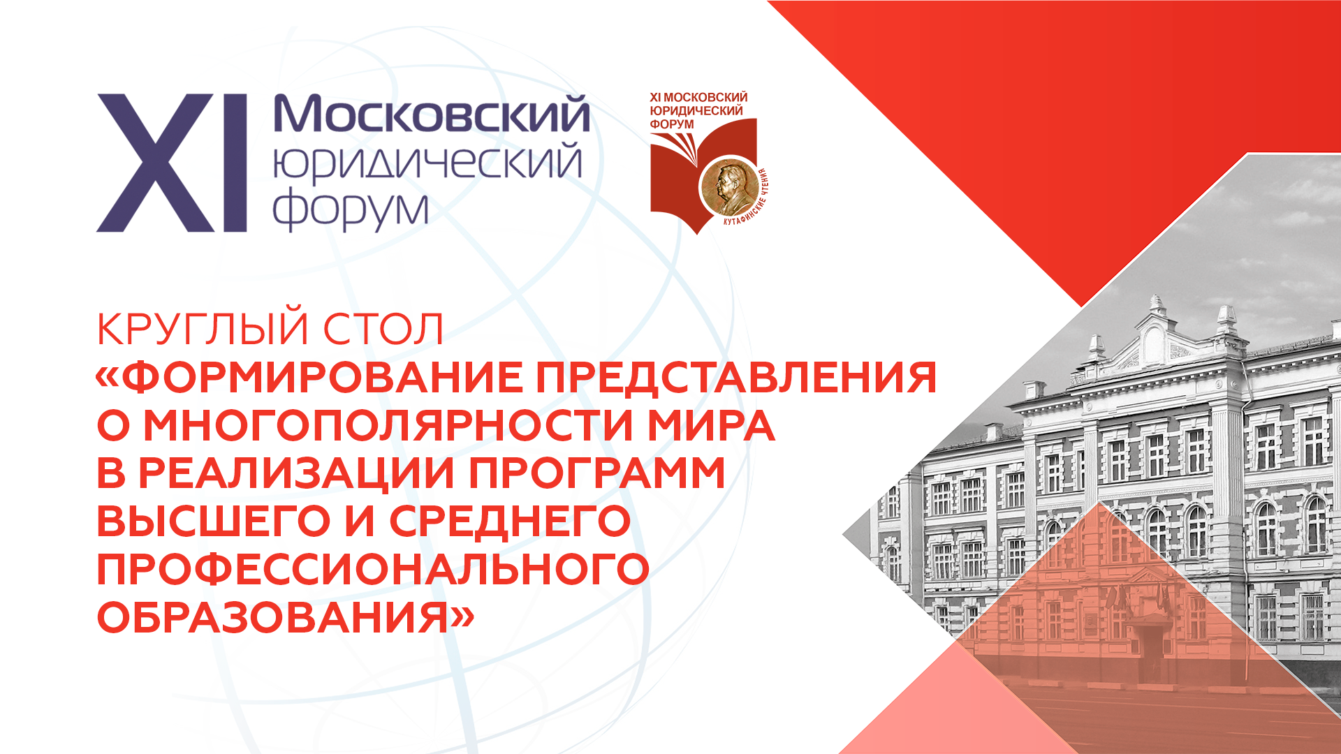 XI ММЮФ — «Формирование представления о многополярности мира в реализации программ ВО и СПО»