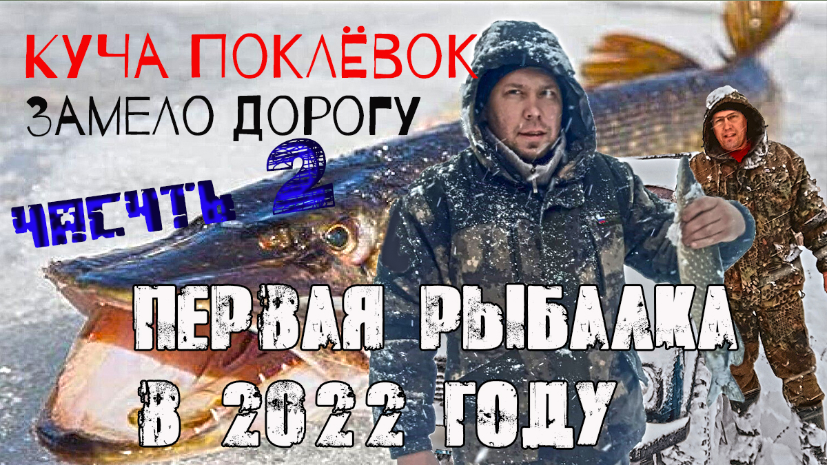 Первая рыбалка в 2022 году. Новогодний выезд с жерлицами часть 2. Куча поклёвок. Замело дорогу.