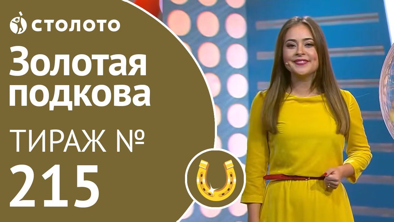 Золотая подкова 13.10.19 тираж №215 от Столото