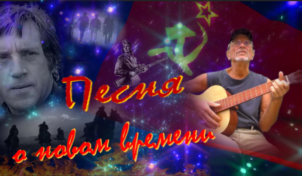 В.Высоцкий. Песня о новом времени - Николай Канаев (2022)