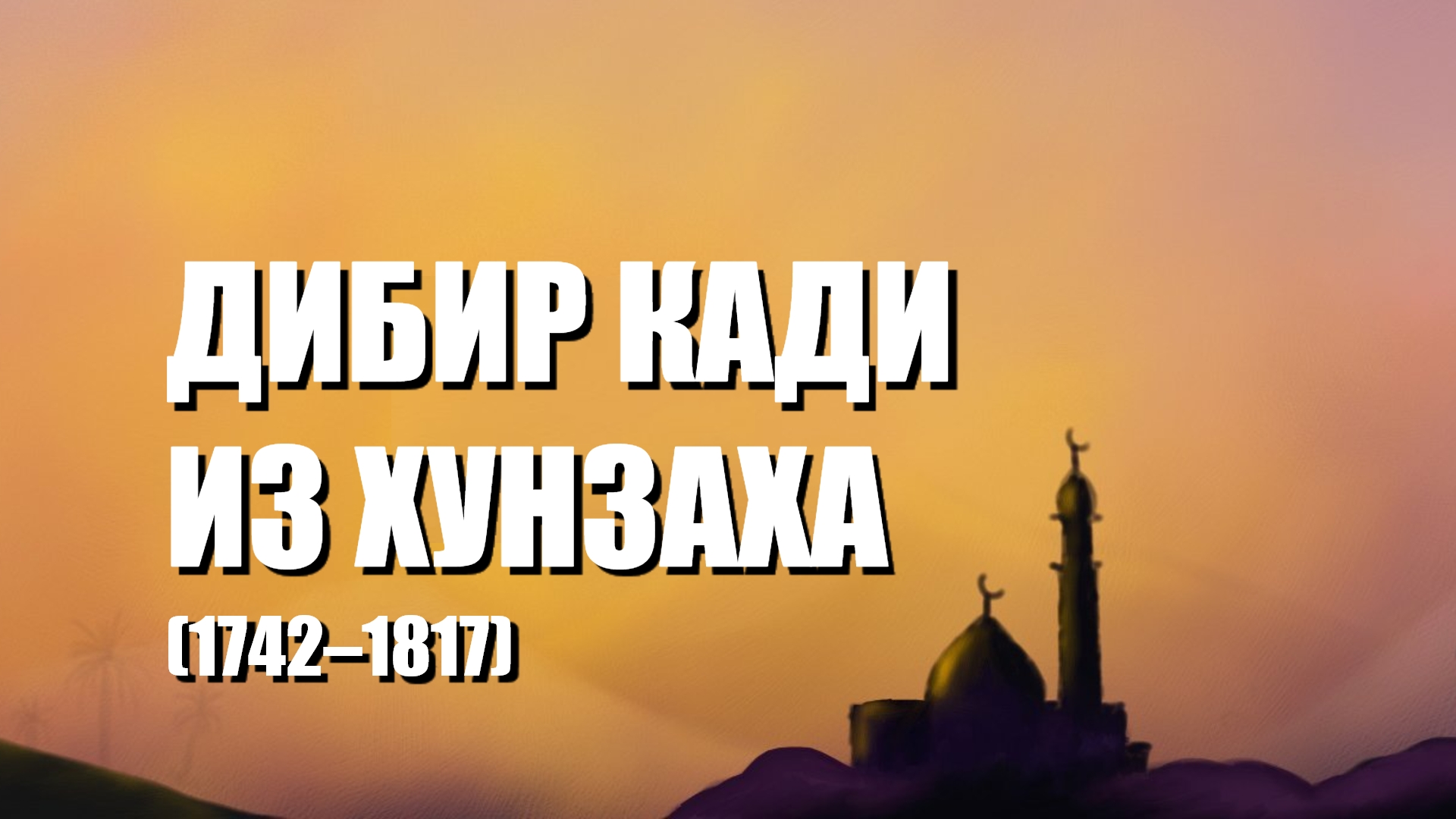 Дибир кади из Хунзаха (1742–1817)