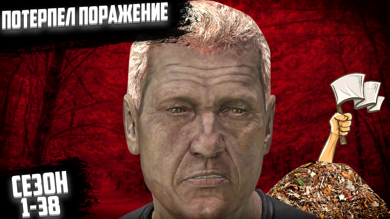 История выжившего. Сезон 1