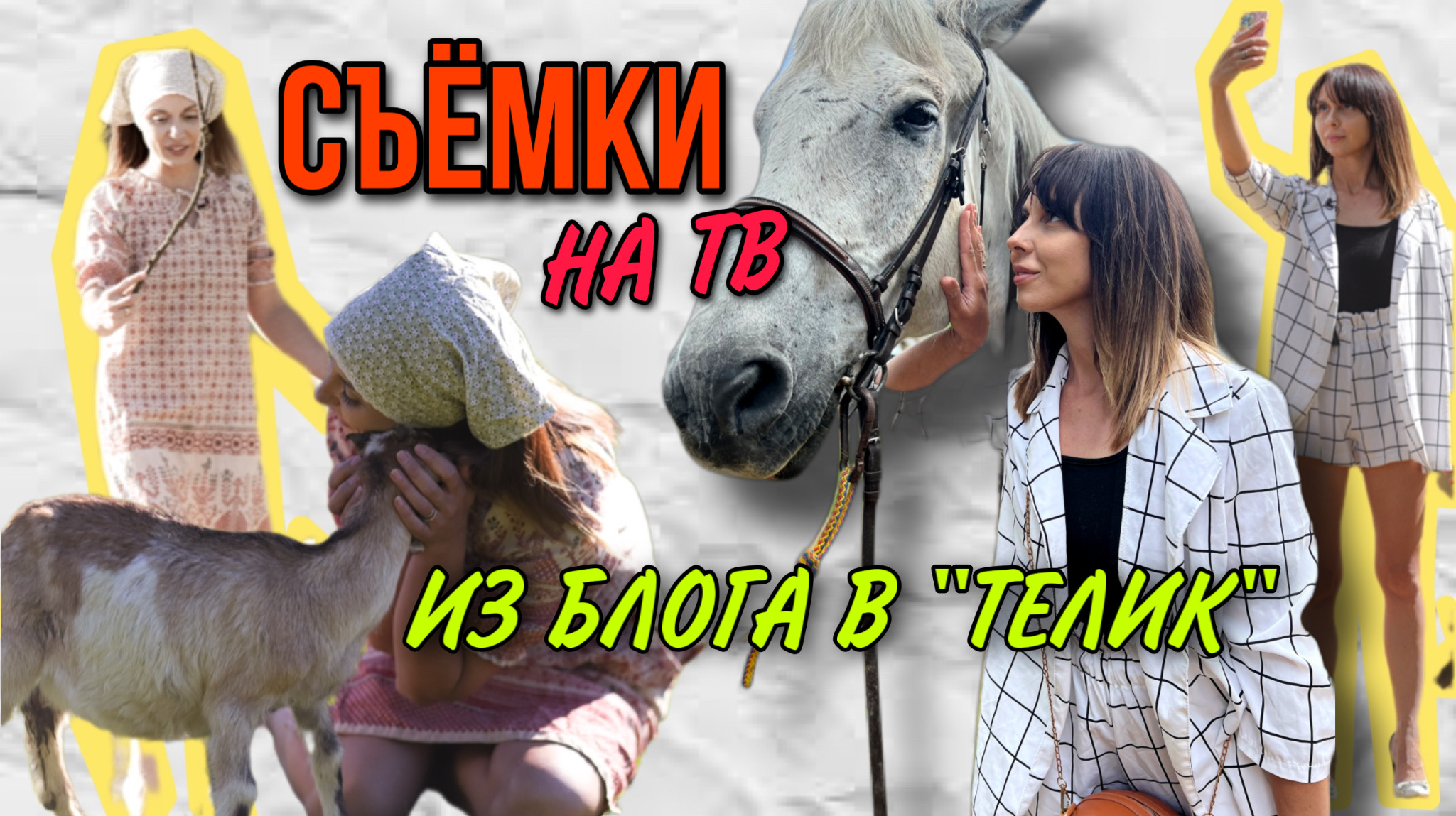 Бэкстейдж со съёмок(передача на ТВ)/Шувалова/s_p0ntom_pod_z0ntom/ЕленаШувалова#АлёнаШувалова