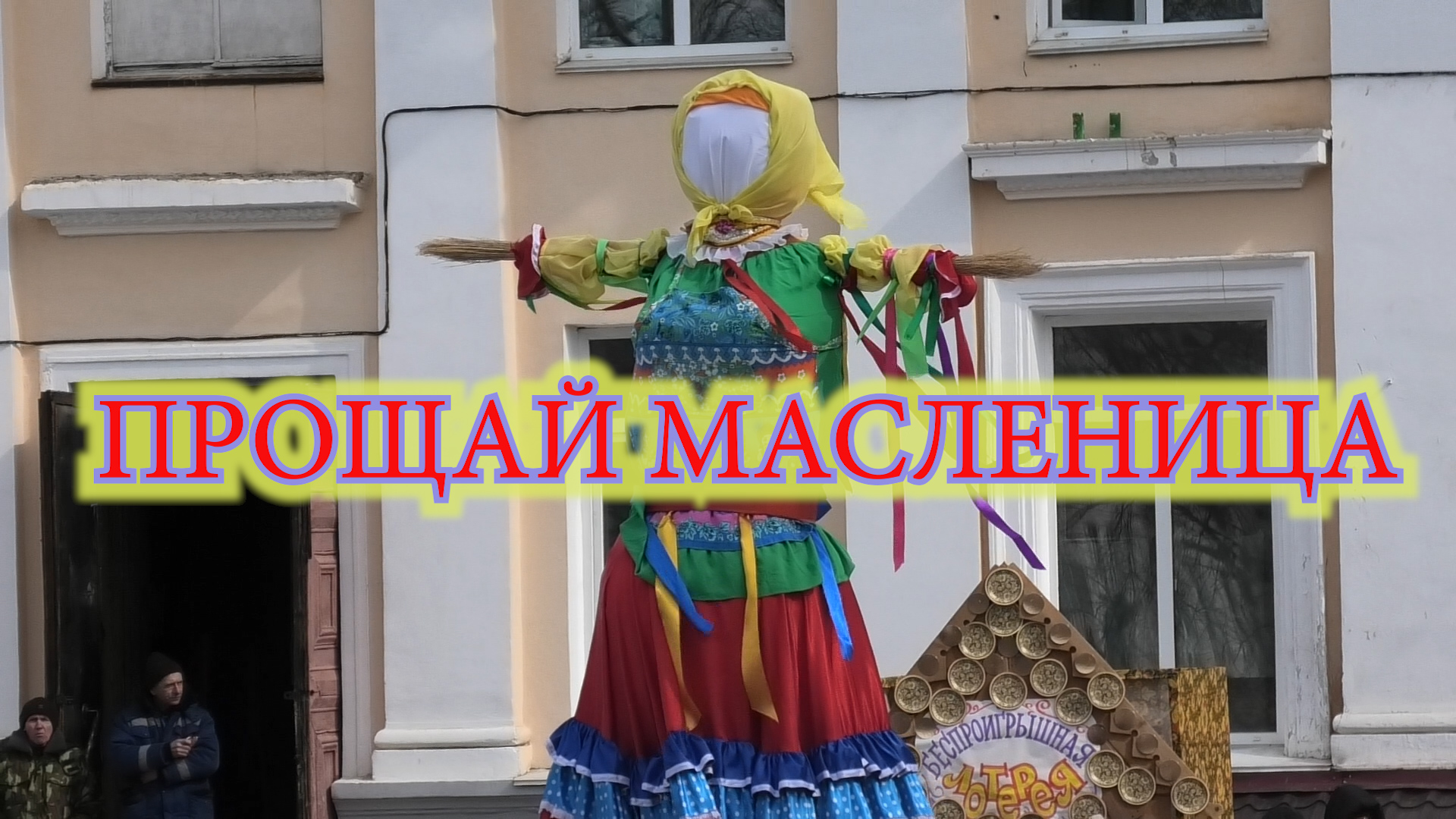 "Прощай масленица"