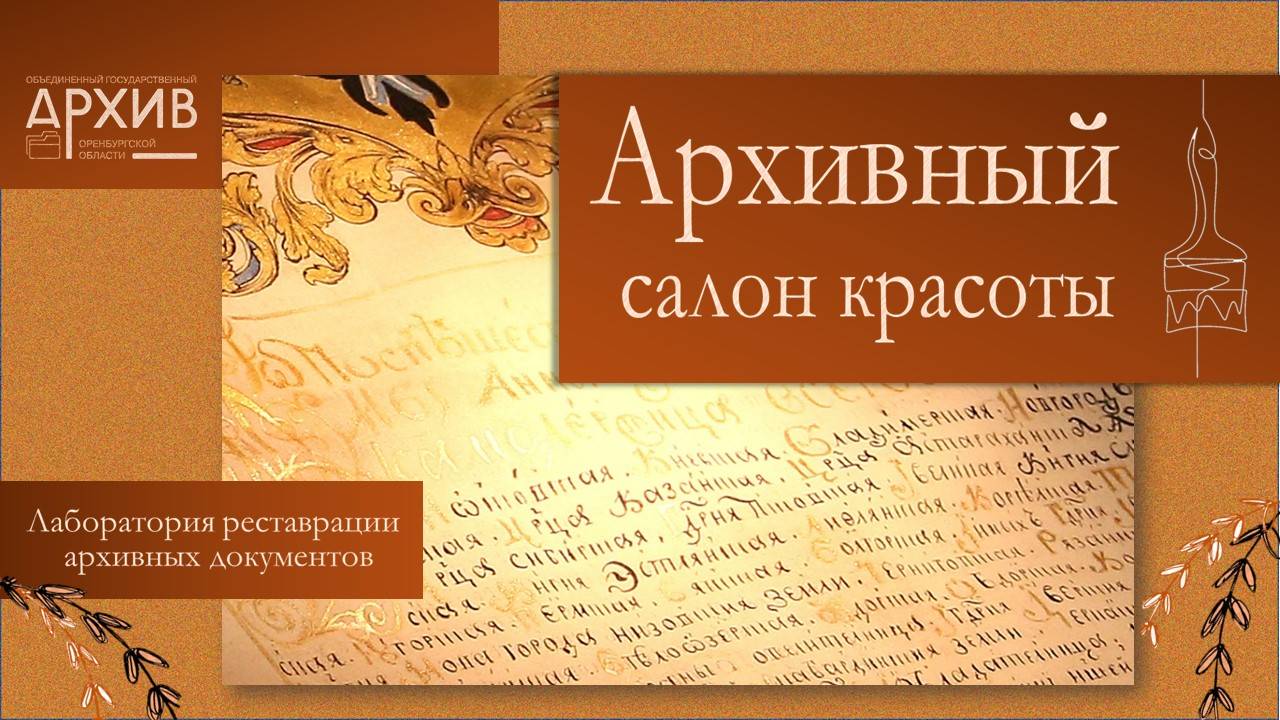 Профессия архивист. Серия 4. Лаборатория реставрации архивных документов