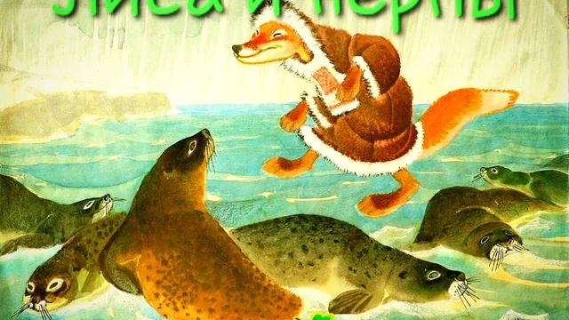 Лиса и нерпы (орочская народная сказка)