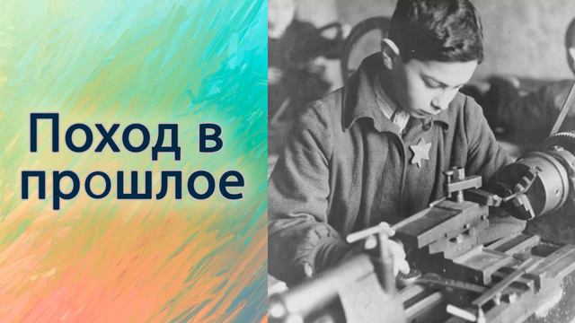 Поход в прошлое