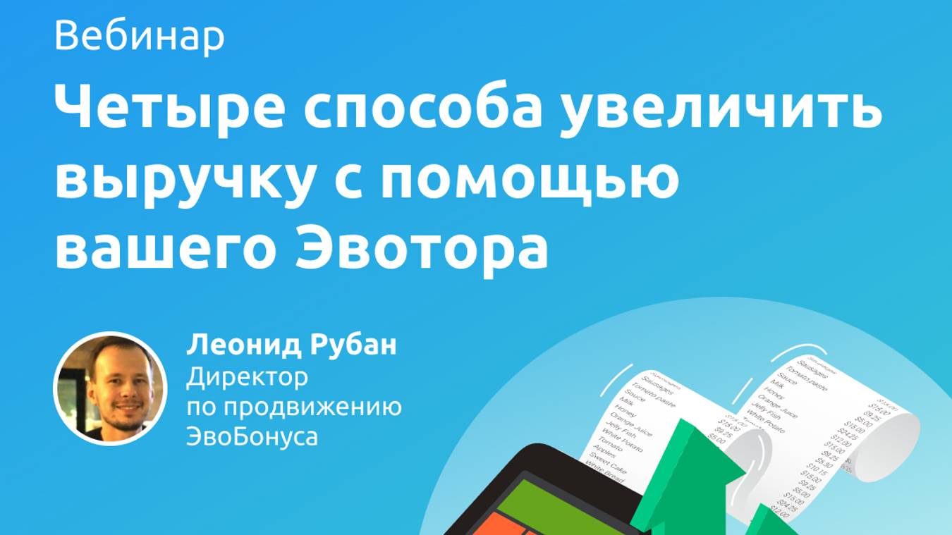 4 способа увеличить выручку с помощью вашей кассы