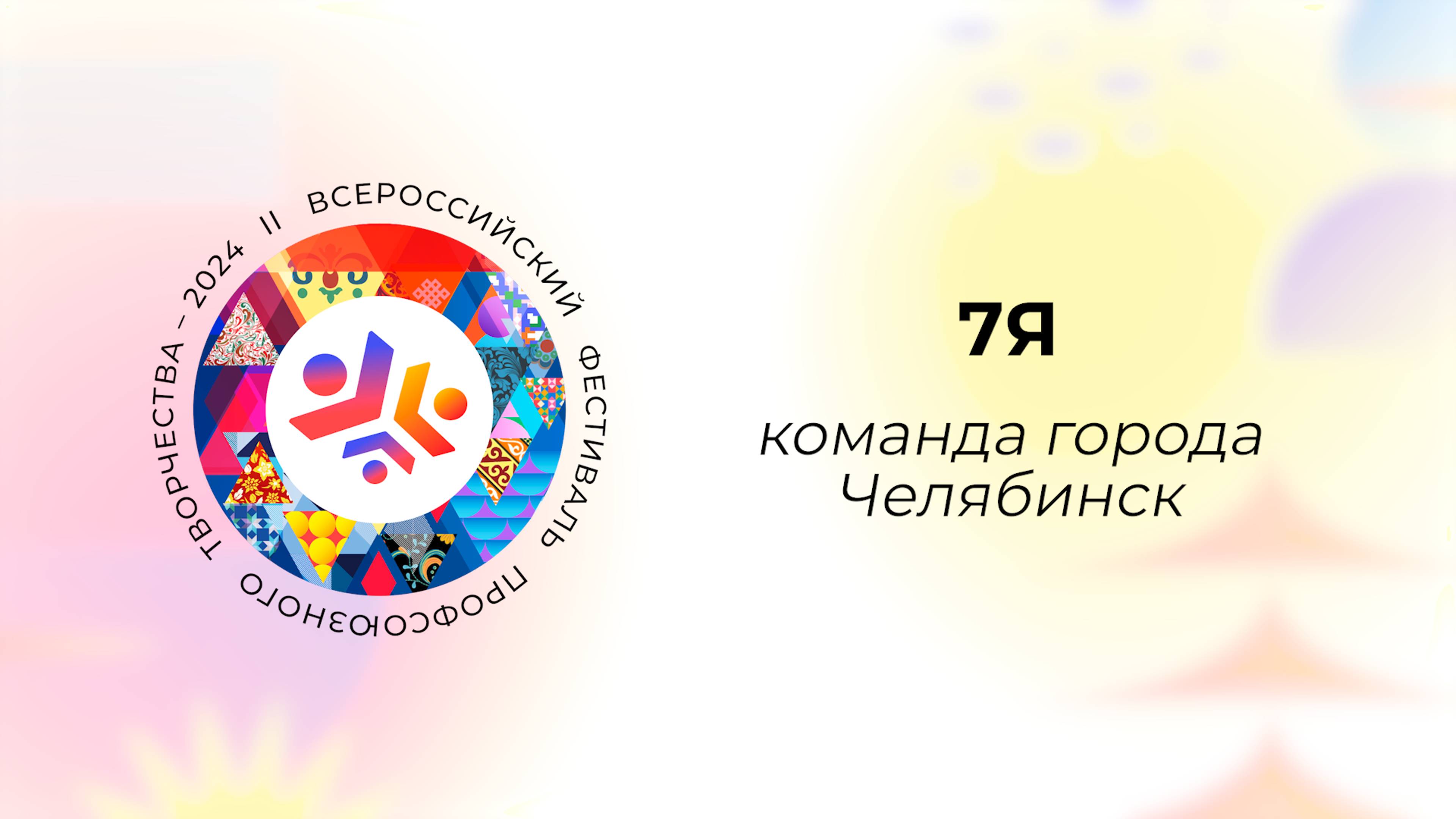 Фестиваль ПСПФНР 2024: выступление команды «7Я» (Челябинск)