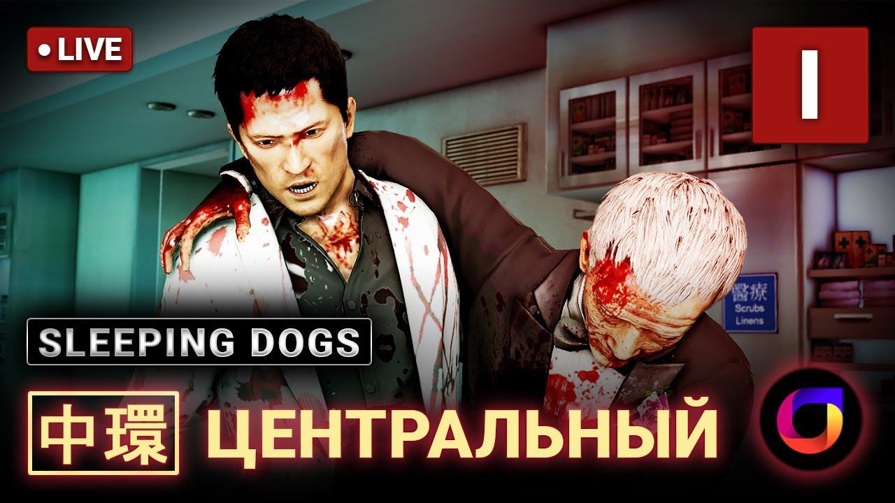 🔴 Sleeping Dogs: [中環] Центральный #1.