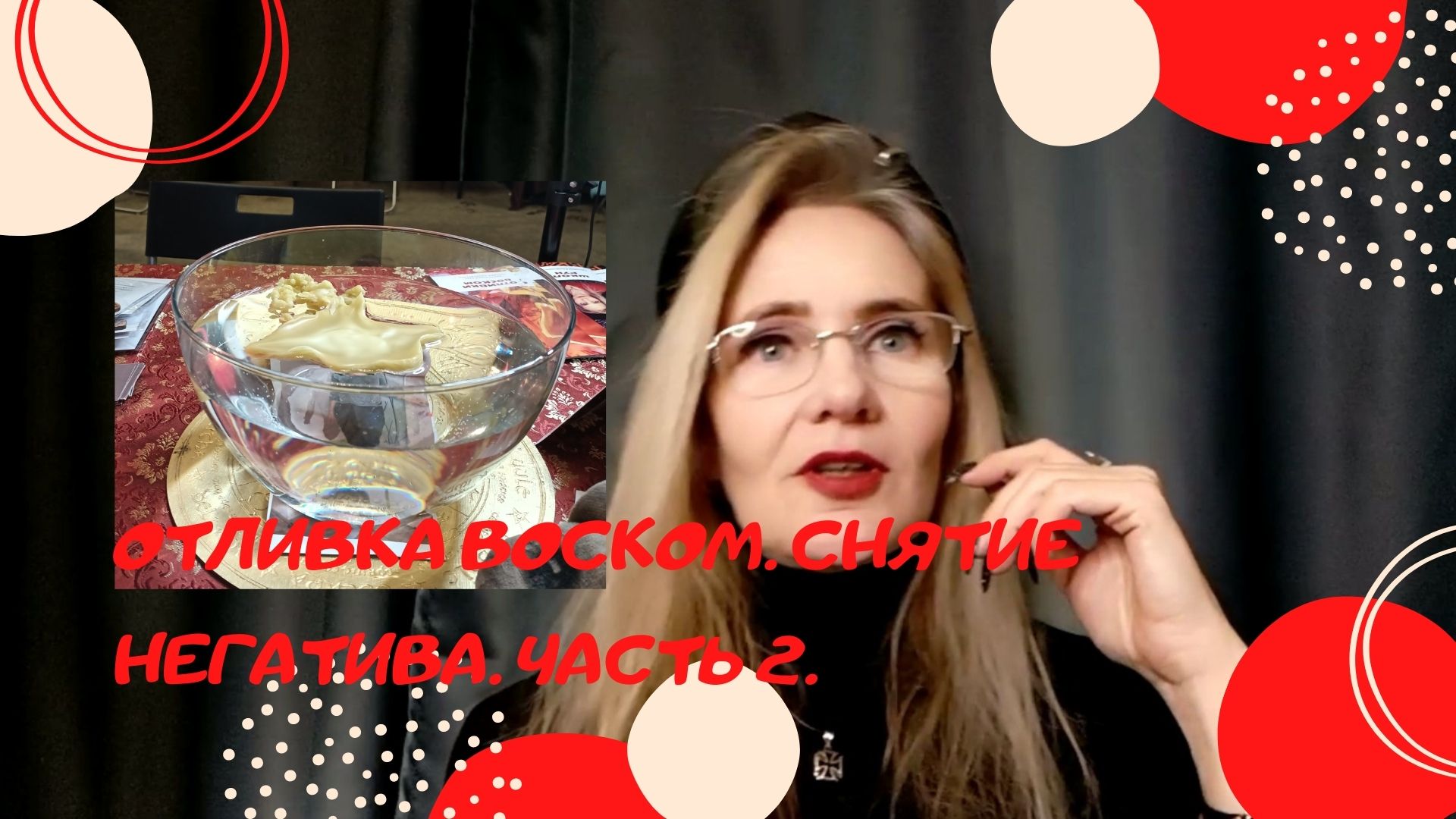 Отливка воском негатива. Снятие порчи. Часть 3