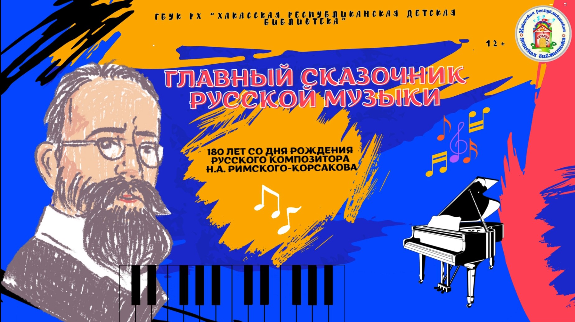 Видеозарисовка "ЛитВитрина". Выпуск 3. "Главный сказочник русской музыки"