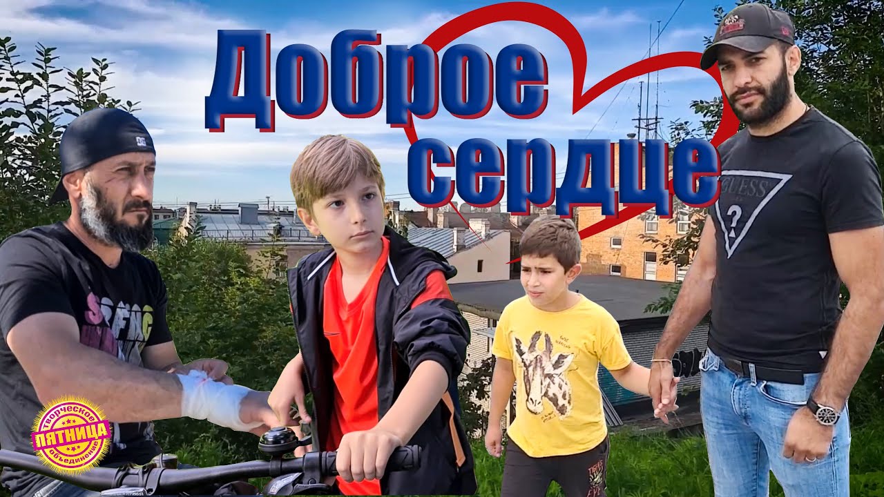 Доброе сердце